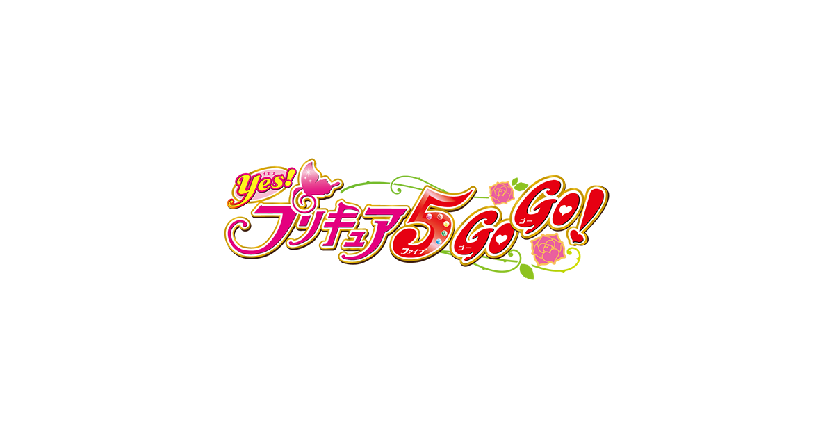 Yes！プリキュア5GoGo！｜プリキュアシリーズ公式ポータル | 東映アニメーション